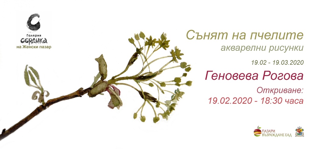 Art Gallery Serdica presents „The Dream of the Bees“ - Watercolor ...
